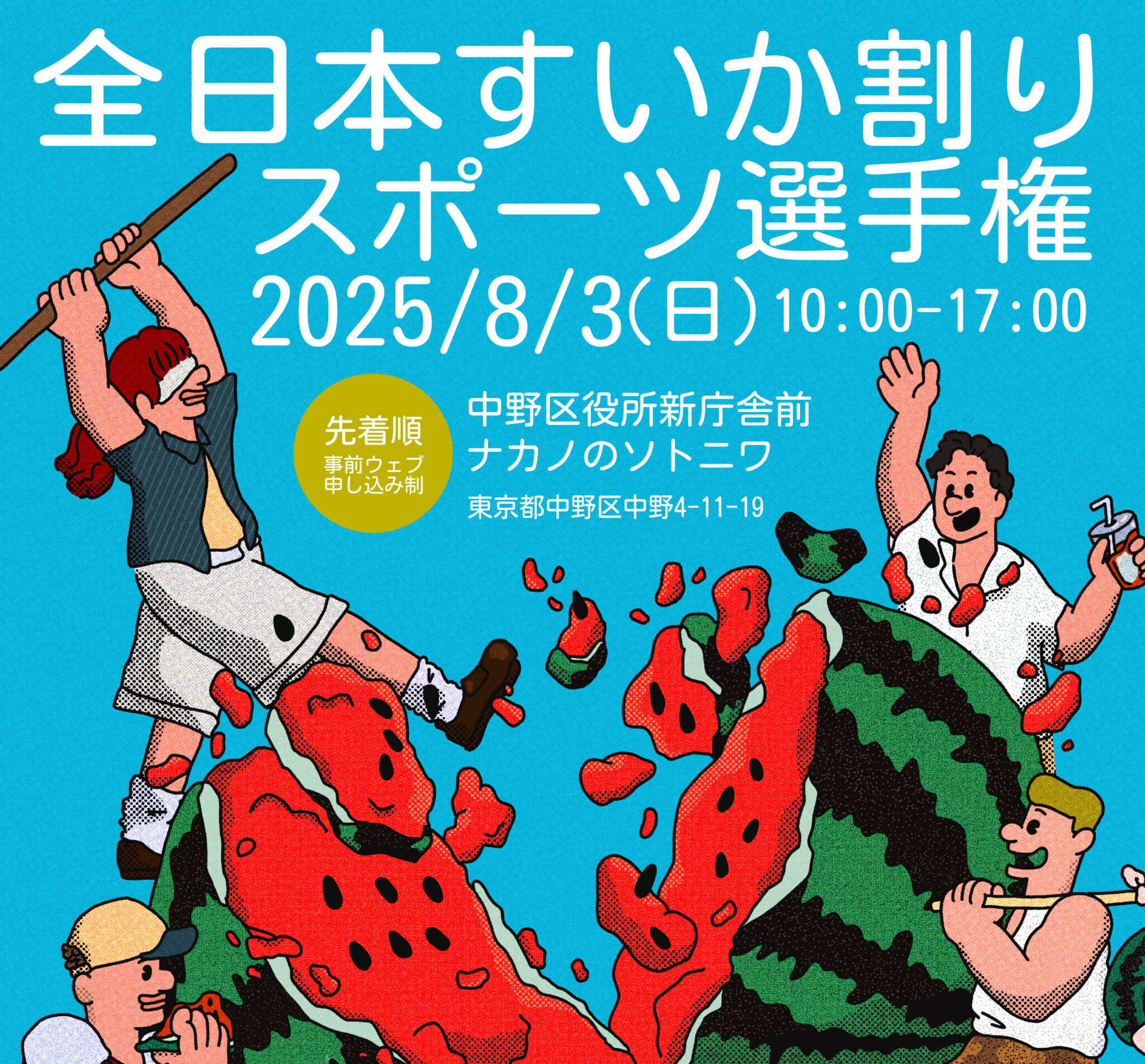 すいか割りの公式ルール【全日本すいか割りスポーツ選手権大会 in 中野】